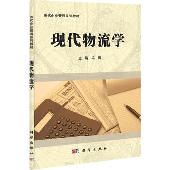 现代物流学 冯晖  书籍