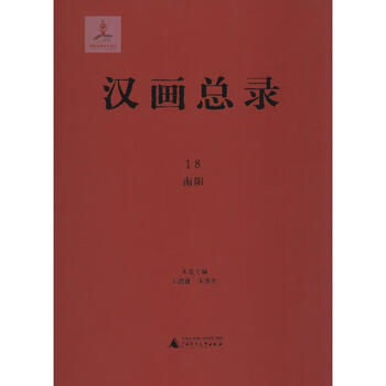 汉画总录(18)南阳 王清建,朱青生 主编  书籍