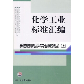 化学工业标准汇编  橡胶密封制品和其他橡胶制品  (上) 中国石油和化学工业协会