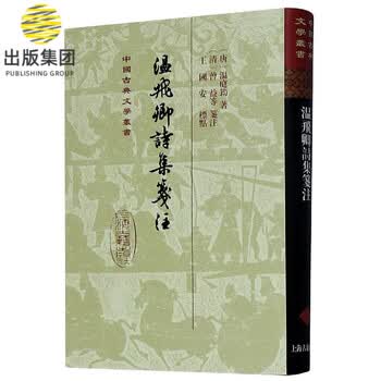 温飞卿诗集箋注(精)/中国古典文学丛书