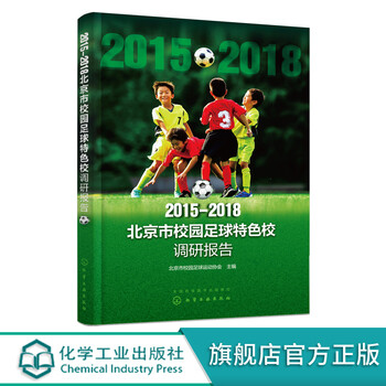 2015-2018北京市校园足球特色校调研报告