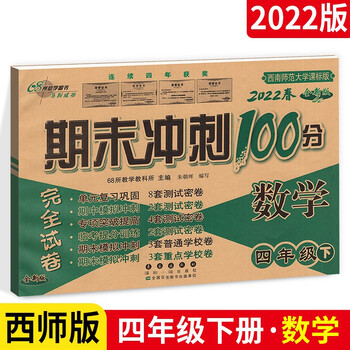 2022春期末冲刺100分 西师版西南师范大学课标版小学数学4四年级下册测试密卷试卷68所名校图书