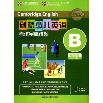 剑桥少儿英语考试全真试题(第3级B)