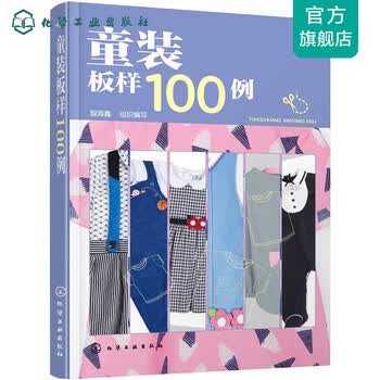童装板样100例