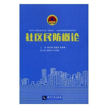 社区民防概论林友保社会科学9787513048408 社区民防