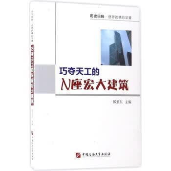 巧夺天工的N座宏大建筑