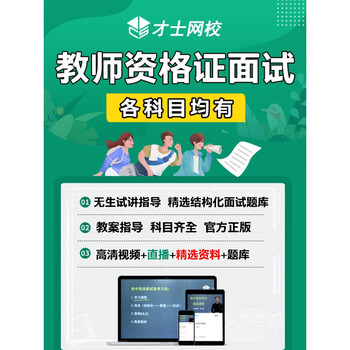 2022教师资格证视频初中高中生物面试试讲教资网课结构化答辩教案 才士题库考试软件课件试题新版cs 基础班【基础课程+面试资料+无生试讲2节+大群答疑 高中生物