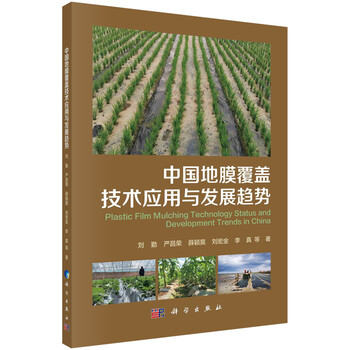 中国地膜覆盖技术应用与发展趋势