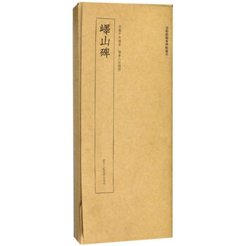 峄山碑/近距离临摹碑帖丛刊 编者:艺文类聚金石书画馆 作 书籍