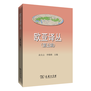 欧亚译丛(第五辑)		余太山 李锦绣 主编