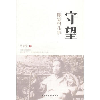守望陈寅恪往事 吴定宇 中国社会科学出版社