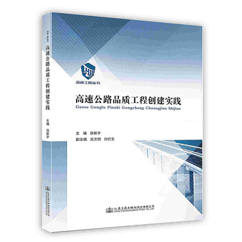 [按需印刷]高速公路品质工程创建实践