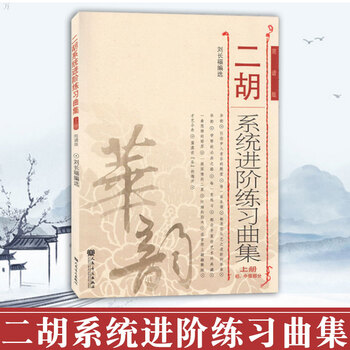 二胡进阶练习曲集上册初中级部分简谱版 二胡练习曲谱乐谱二胡初级入门零基础教材教程书籍音乐理论 人民音