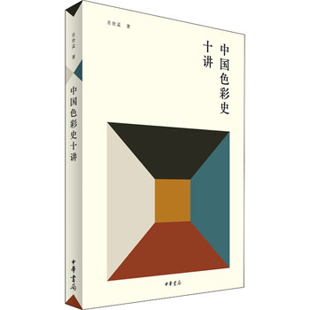中国色彩史十讲 肖世孟  书籍