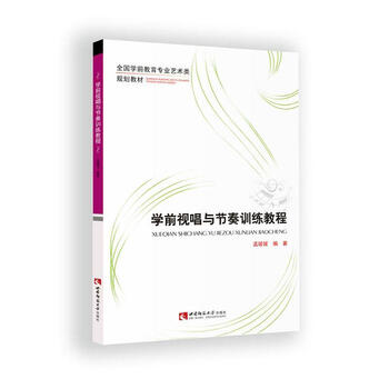 学前视唱与节奏训练教程 音乐   图书