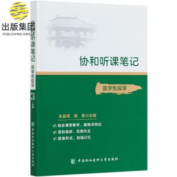 医学免疫学/协和听课笔记