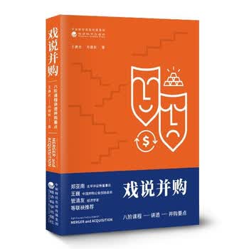 戏说并购：八阶课程讲透并购要点王晨光经济科学出版社9787521803549 金融与投资书籍