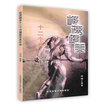 [按需印刷]极速健美：12个月雕塑完美形体
