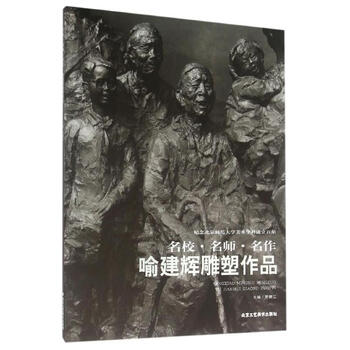 喻建辉雕塑作品/名校.名师.名作