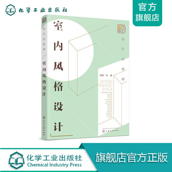 设计必修课：室内风格设计