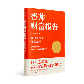 香帅新书《香帅财富报告：分化时代的财富选择》