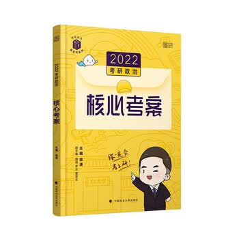 正版 考研政治核心考案 9787562097075