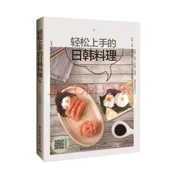 轻松上手的日韩料理