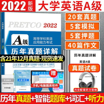 2022年英语a级考试历年真题试卷含2021年12月真题 大学英语A级历年真题+词汇高等学校英语考试 真题