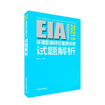 环境影响评价案例分析试题解析（2021年版）