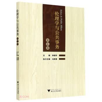 正版 伦理学与公共事务（第8卷） 9787308206075