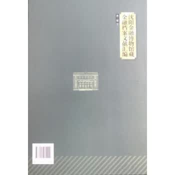 沈阳金融博物馆藏金融档案文献汇编 第二辑 线装书局 16开精装 全36册 HH