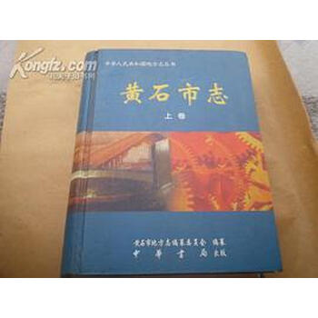 黄石市志() 孙永平等主编 /黄石市地方志编纂委员会编纂 中华书 9787101028300