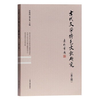 古代文学特色文献研究 伏俊琏,徐正英 上海古籍出版社 9787532588770