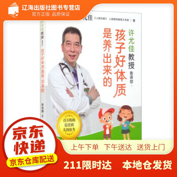 【新华图书籍 正版速发】许尤佳教授告诉你：孩子好体质是养出来的 许尤佳 著 广东科技出版社 97875