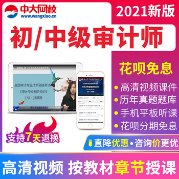 中大网校2022年中级审计师考试网课课件初级统计师视频考试教材精讲历年真题库 网络课程网课视频资tz 审计理论与实务 中级审计师