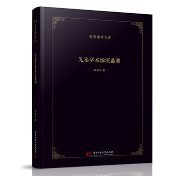 [正版图书]先秦学术源流蠡测