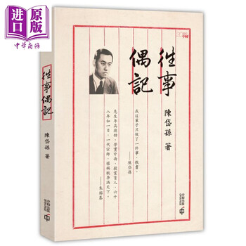 往事偶记 港台原版 陈岱孙 香港中和