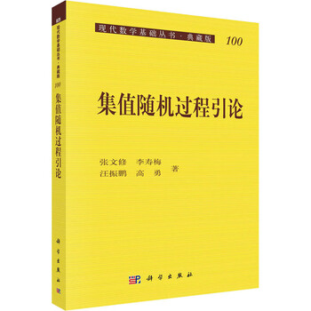 集值随机过程引论 张文修 等  书籍