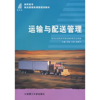 运输与配送管理 宋杨 大连理工大学出版社
