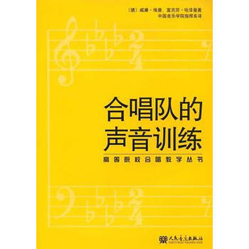 合唱队的声音训练 9787103033579