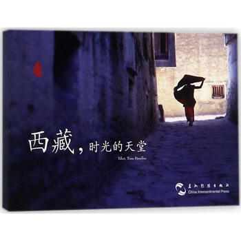 西藏 时光的天堂 潘朝奉   书籍