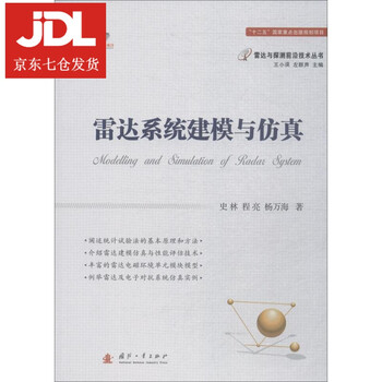 雷达系统建模与仿真 史林,程亮,杨万海 9787118115246