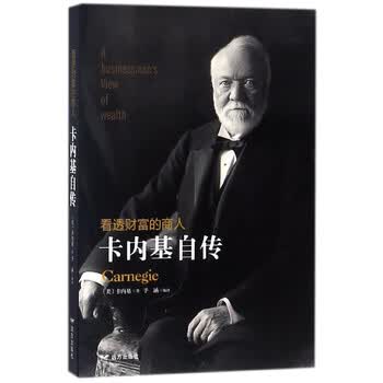 看透财富的商人(卡内基自传)