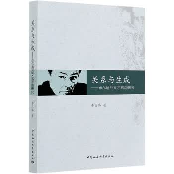 关系与生成--布尔迪厄文艺思想研究 李占伟