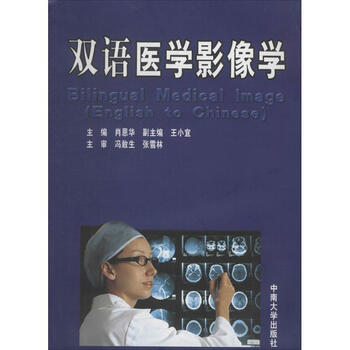 双语医学影像学  作 肖恩华 主编 书籍