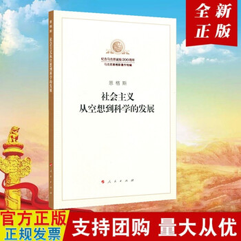 2018新版 社会主义从空想到科学的发展 纪念马克诞辰200周年马列主义经典作家文库著作单行本人民社