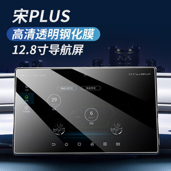 达珀德24/25款比亚迪宋PLUSDMi内饰贴膜EV中控导航钢化膜显示屏幕保护膜 24-25款【12.8寸导航】高清钢化膜【图片 价格 品牌 报价】-京东