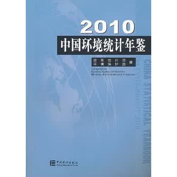 中国环境统计年鉴 9787503761225