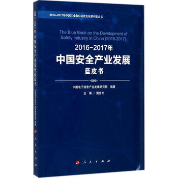 2016-2017年中国安全产业发展蓝皮书