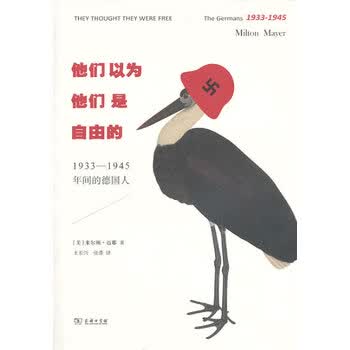 他们以为他们是自由的：1933-1945年间的德国人